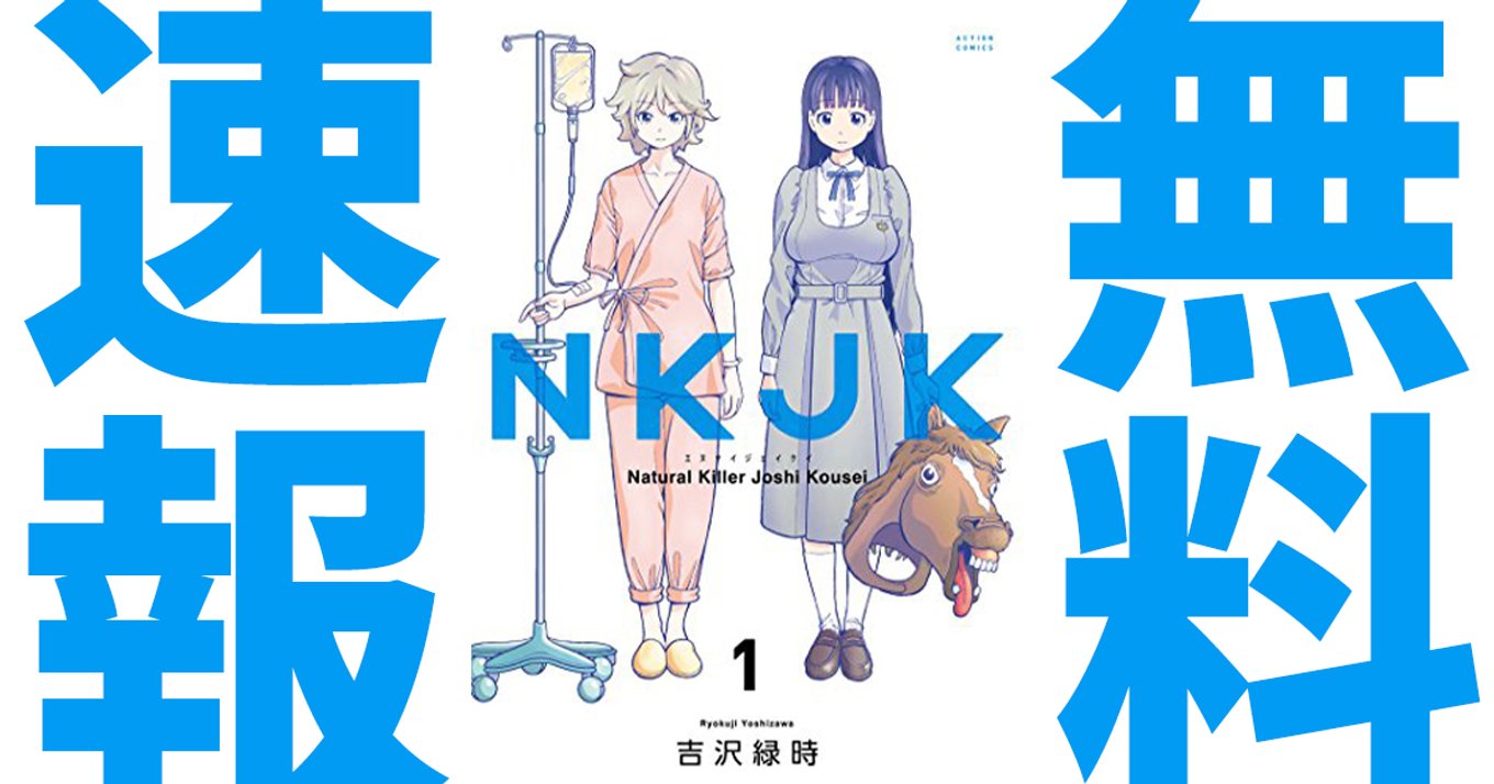 【期間終了】【NKJK / マンガ無料速報】第1巻が2021年3月4日まで無料公開中！お嬢様高校に通う少女たちが不治の病にお笑いで挑む！ | アル