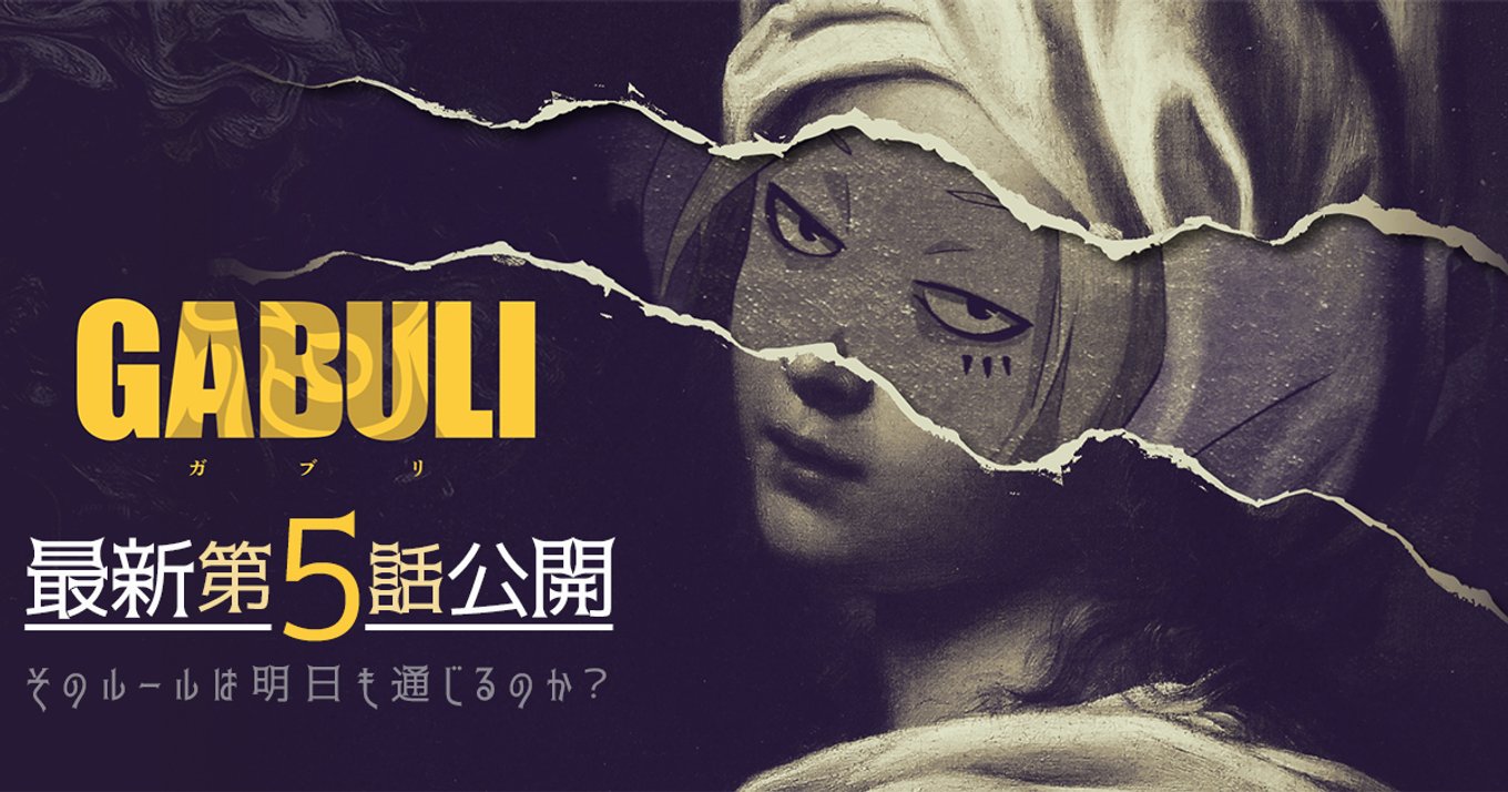 『GABULI（ガブリ）』第5話最速レビュー！物語はいよいよ深層へ | アル