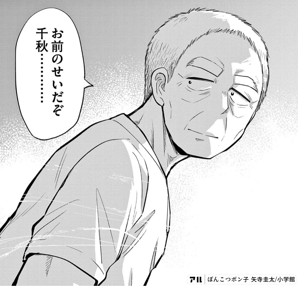 お前のせいだぞ千秋…… ぽんこつポン子 アル