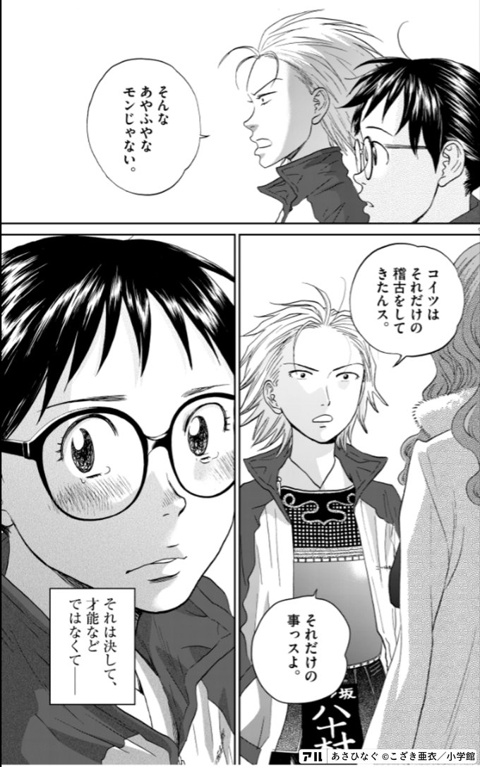 そんなあやふやなモンじゃない。コイツはそれだけの稽古をしてきたんス。それだけの事っスよ。それは決して、才能などではなくて あさひなぐ アル
