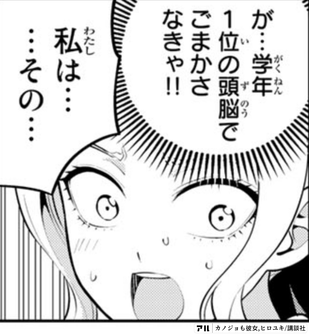 学年1位の頭脳でごまかさなきゃ わたし私は……その… カノジョも彼女 アル