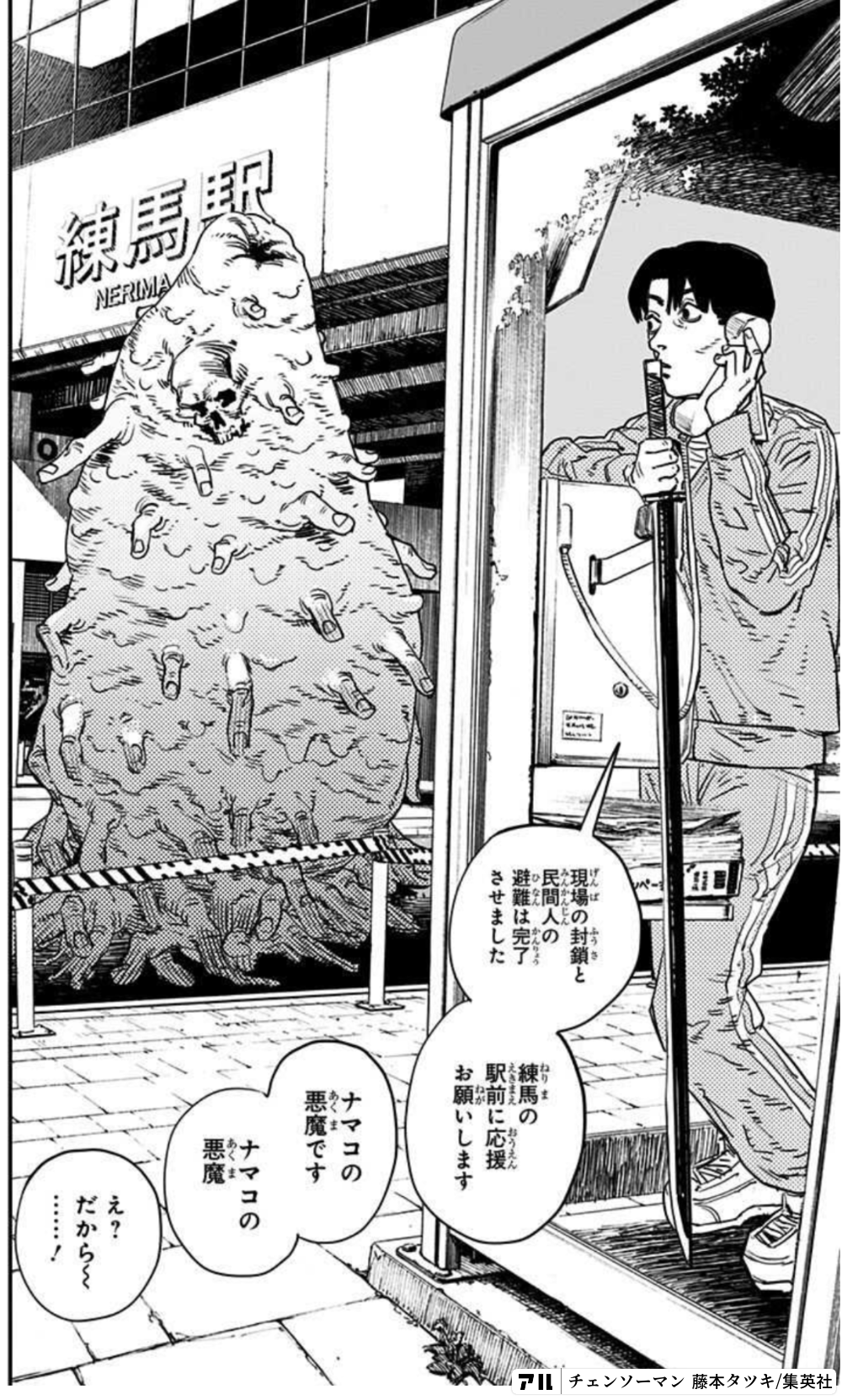 練馬駅前ナマコの悪魔 - チェンソーマン | アル