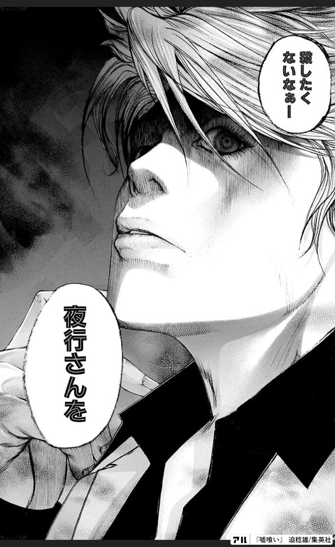 ころしたくないなあ夜行さんを 嘘喰い アル