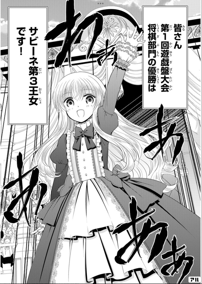 みな皆さんだいかい ゆうばんたいかい第1回遊戯盤大会しょう ぎ ぶもんゆうしょう将棋部門の優勝はjerぎ€2cだいおうサビーネ第3王女