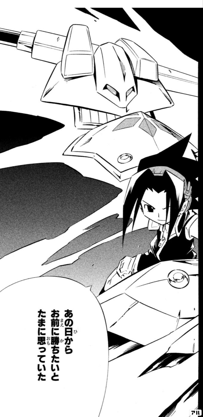 あの日からお前に勝ちたいとたまに思っていた Shaman King ~シャーマンキング~シャーマンキング アル