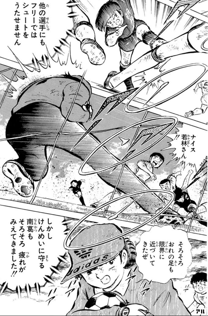 そろそろおれの足も限界に近づいてきたぜ キャプテン翼キャプ翼 アル