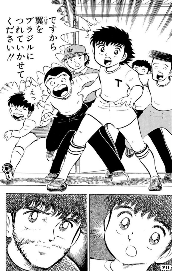 ですから翼をブラジルに つれていかせてください えっ キャプテン翼キャプ翼 アル