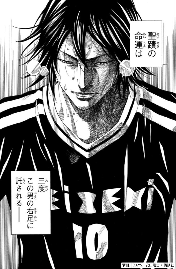 聖蹟の命運は三度この男の右足に託される Days アル