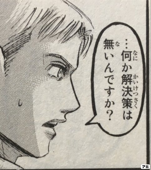 問題解決の時に使えるコマ 進撃の巨人 アル