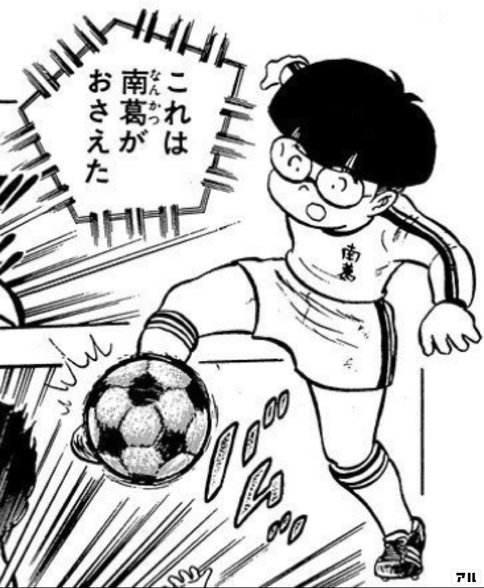 南葛小の4番 大川学 連 キャプテン翼 アル