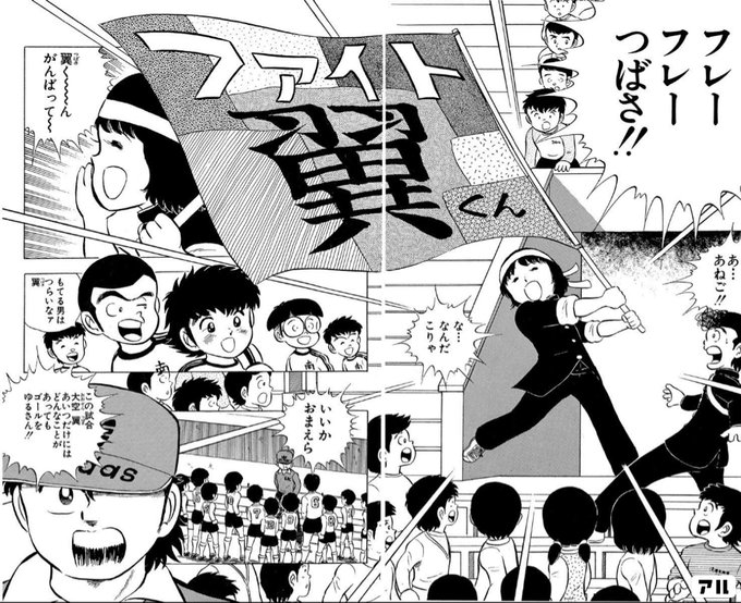 フレーフレーつばさ キャプテン翼キャプ翼 アル