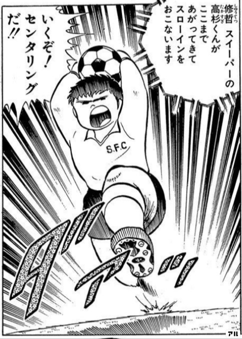 修哲小の6番 高杉真吾 ロング キャプテン翼 アル