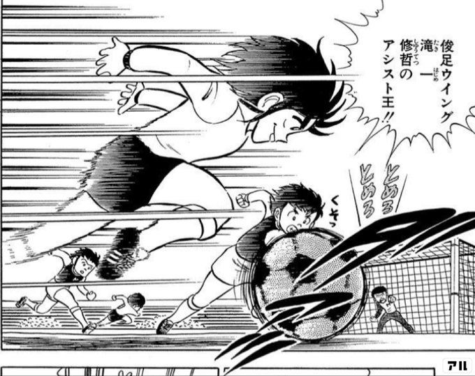 修哲小の11番 滝一 初登場シ キャプテン翼キャプ翼 アル