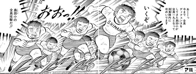 いくぞ キャプテン翼キャプ翼 アル