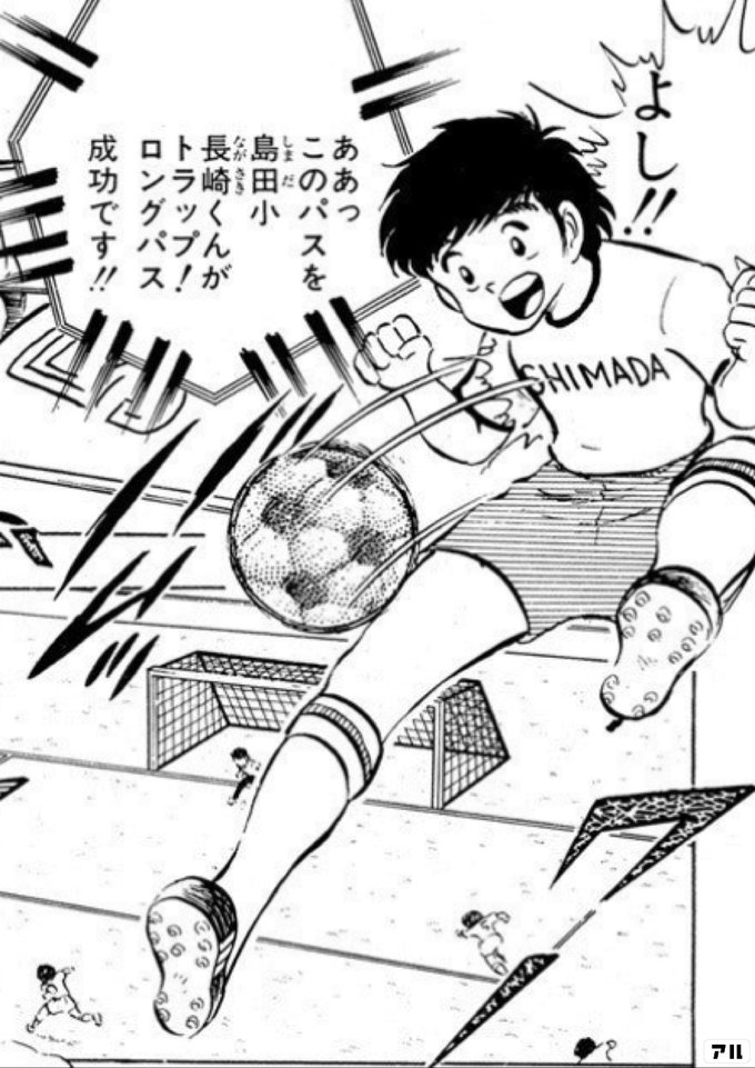 よし キャプテン翼キャプ翼 アル