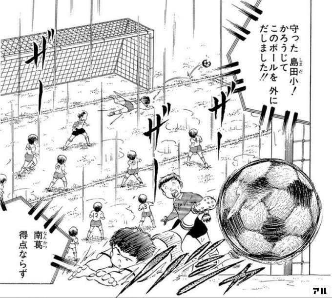 守った 島田小 かろうじてこのボールを 外にだしました 南葛 得点ならず キャプテン翼キャプ翼 アル