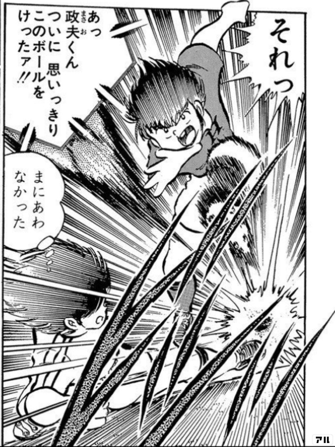 それっ キャプテン翼キャプ翼 アル
