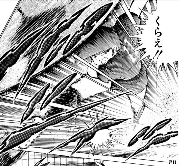 くらえ キャプテン翼キャプ翼 アル