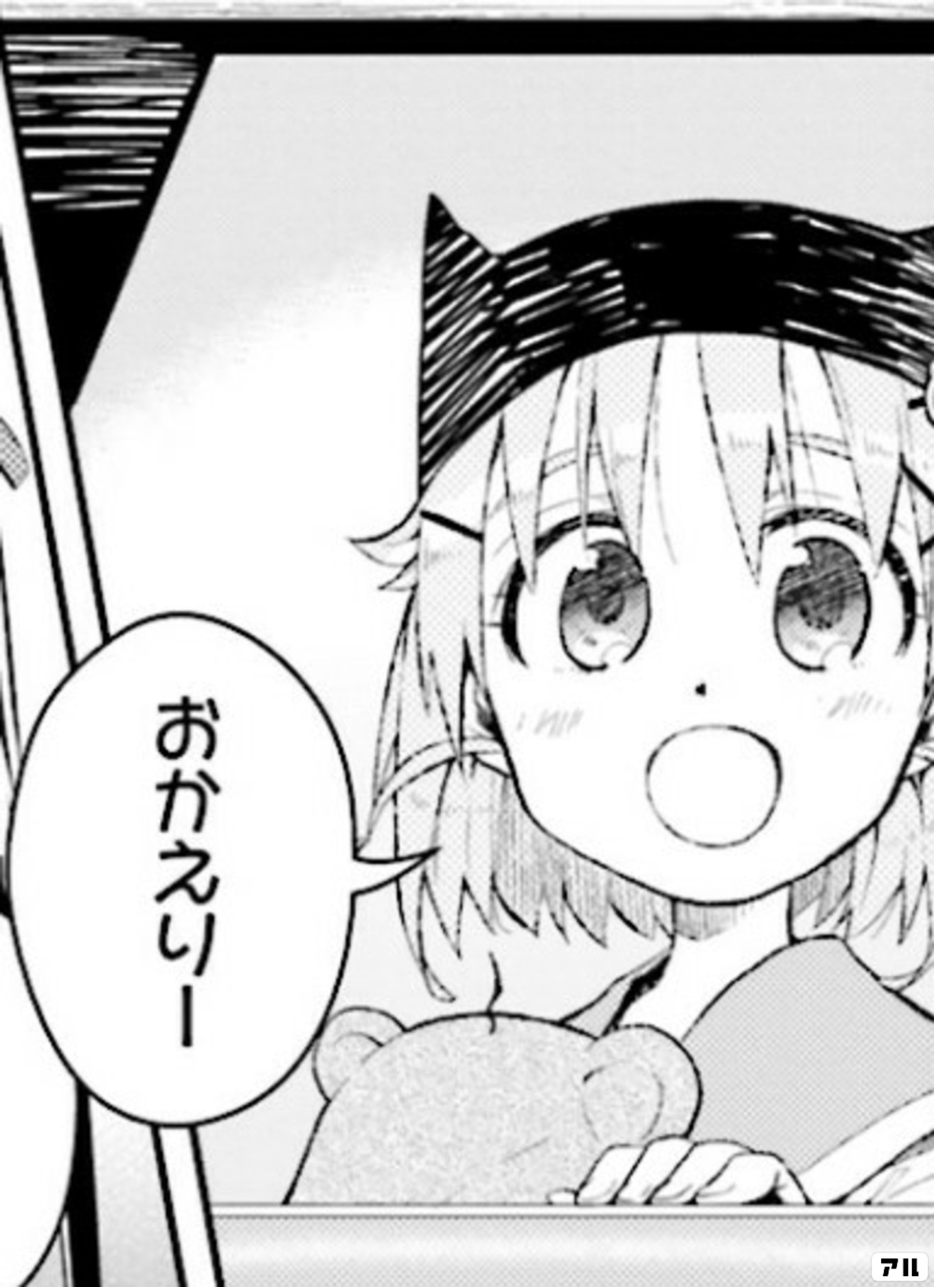 おかえりー がっこうぐらし！ アル