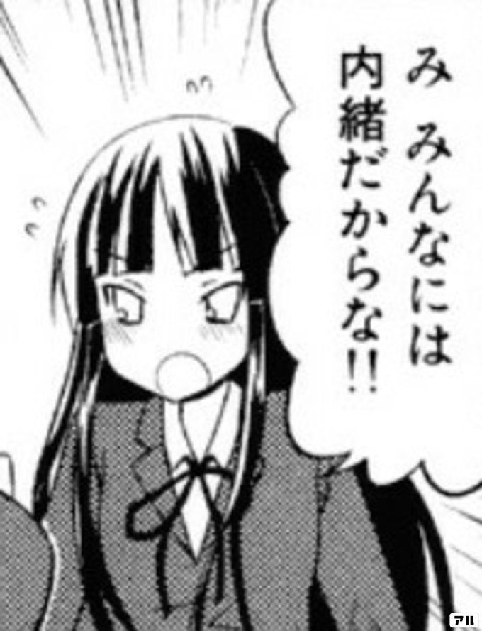 み みんなには内緒だからな けいおん アル