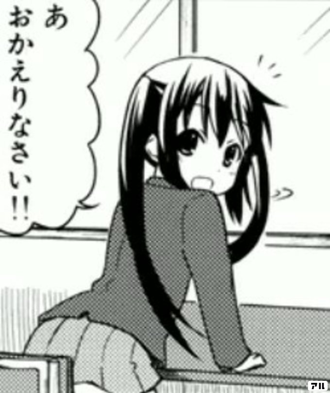 あ おかえりなさい けいおん アル