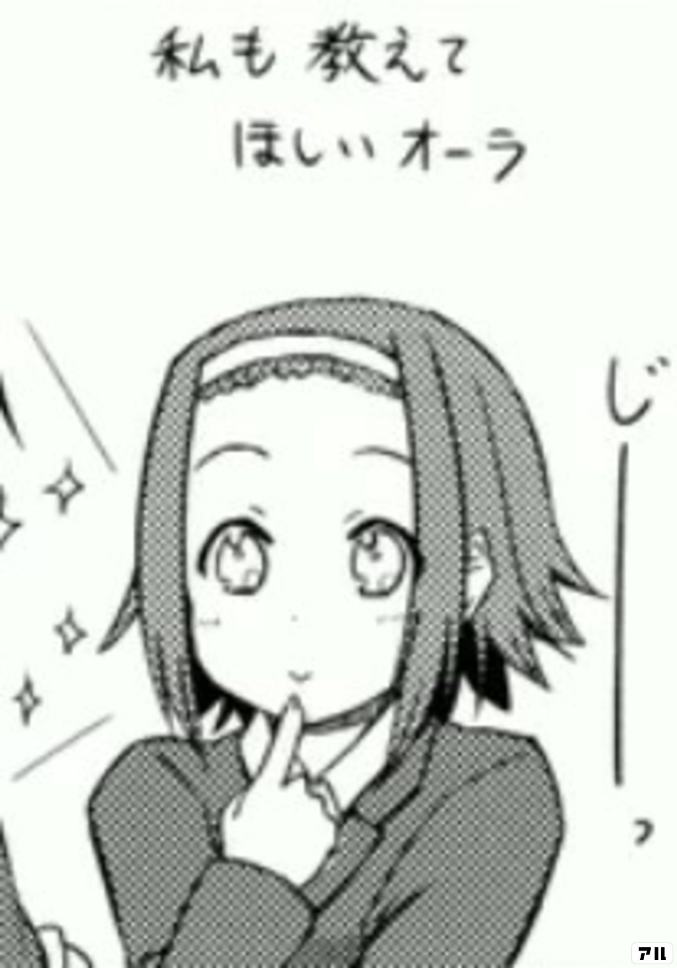 私も教えてほいオーラ じーっ けいおん アル