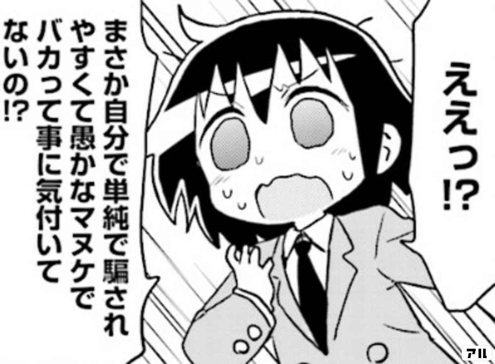 ええっ！？まさか自分で単純で調されやすくて愚かなマヌケでバカって事に気付いてないの！？ - キルミーベイベー | アル
