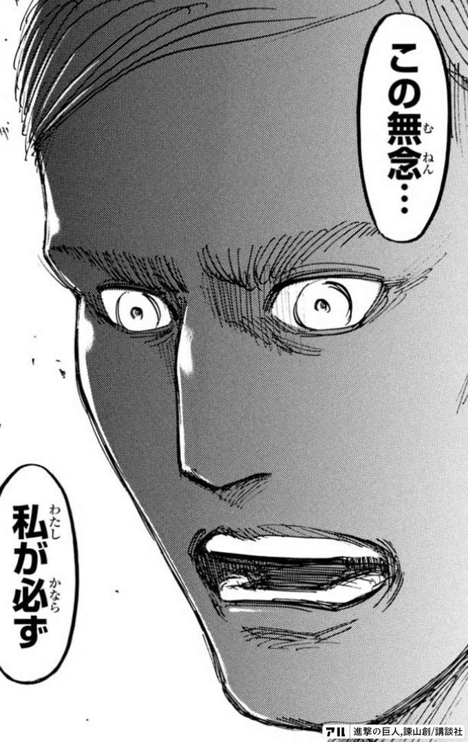 この無念私が必ず 進撃の巨人 アル