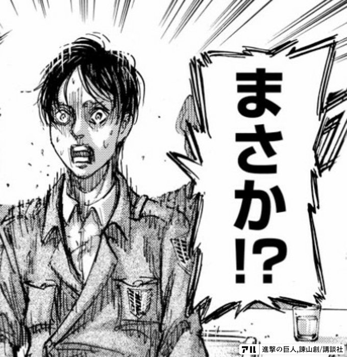 まさか！？ 進撃の巨人 アル