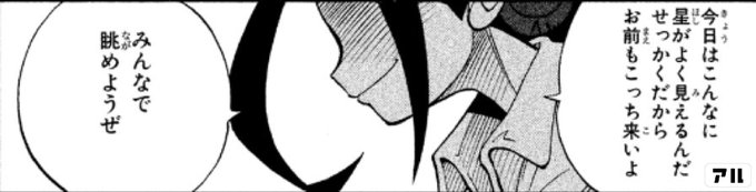 今日はこんなに星がよく見えるんだ せっかくだからお前もこっち来いよ みんなで眺めようぜ Shaman King ~シャーマンキング