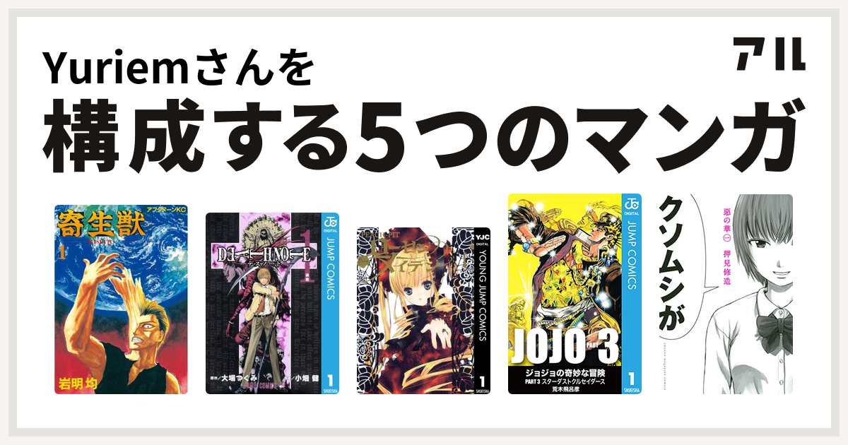 Yuriemさんを構成するマンガは寄生獣 DEATH NOTE ローゼンメイデン ジョジョの奇妙な冒険 第3部 惡の華 - 私を構成する5つの ...