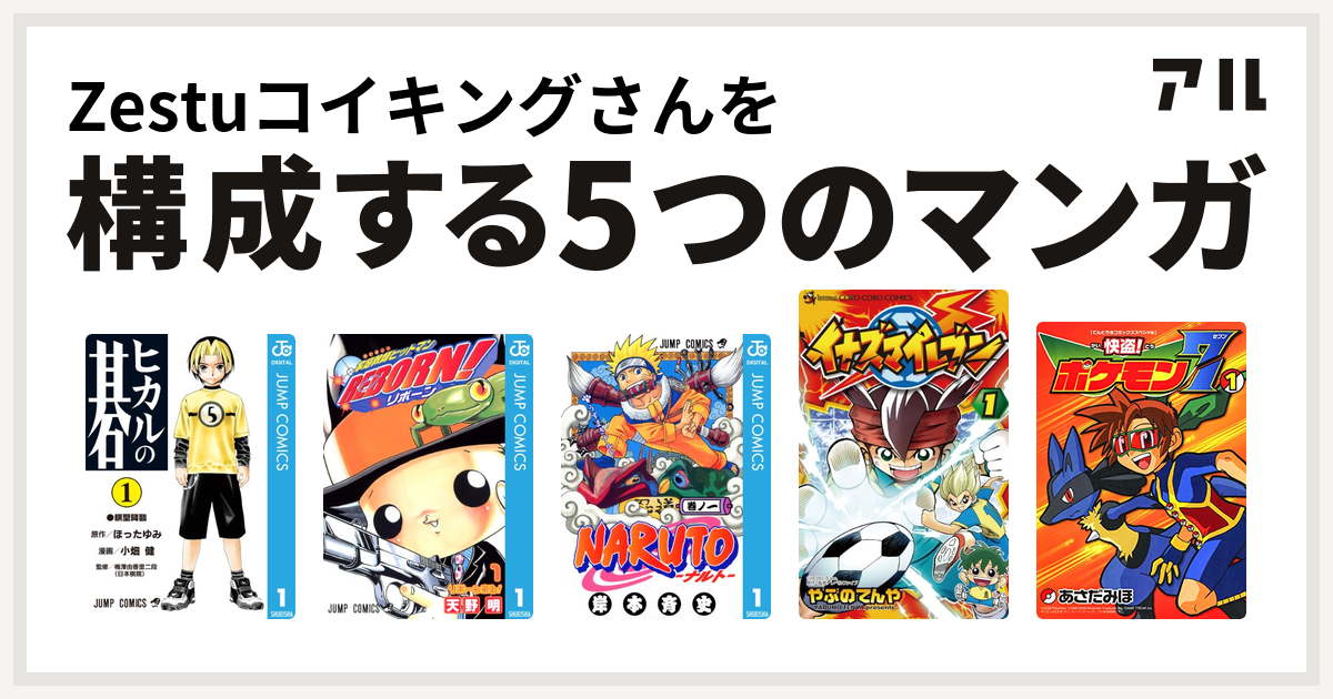 Zestuコイキングさんを構成するマンガはヒカルの碁 家庭教師ヒットマンREBORN! NARUTO-ナルト- イナズマイレブン 快盗 ...