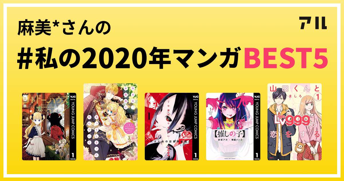 麻美*さんの #私の2020年マンガBEST5 はコレ！ | アル