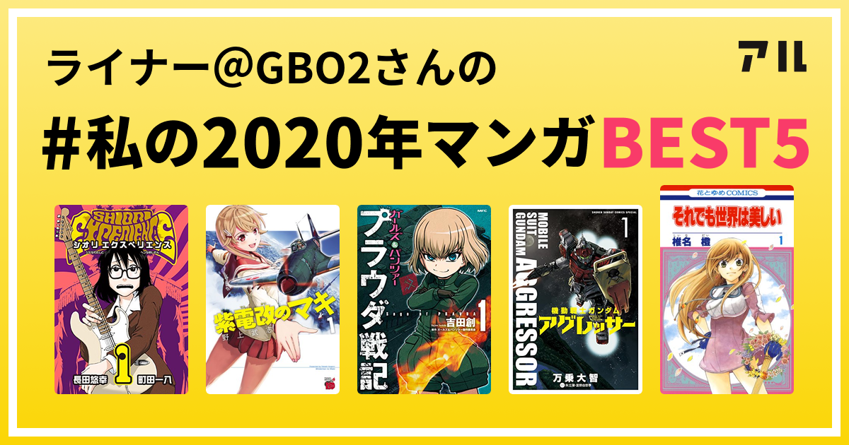 ライナー＠GBO2さんの #私の2020年マンガBEST5 はコレ！ | アル