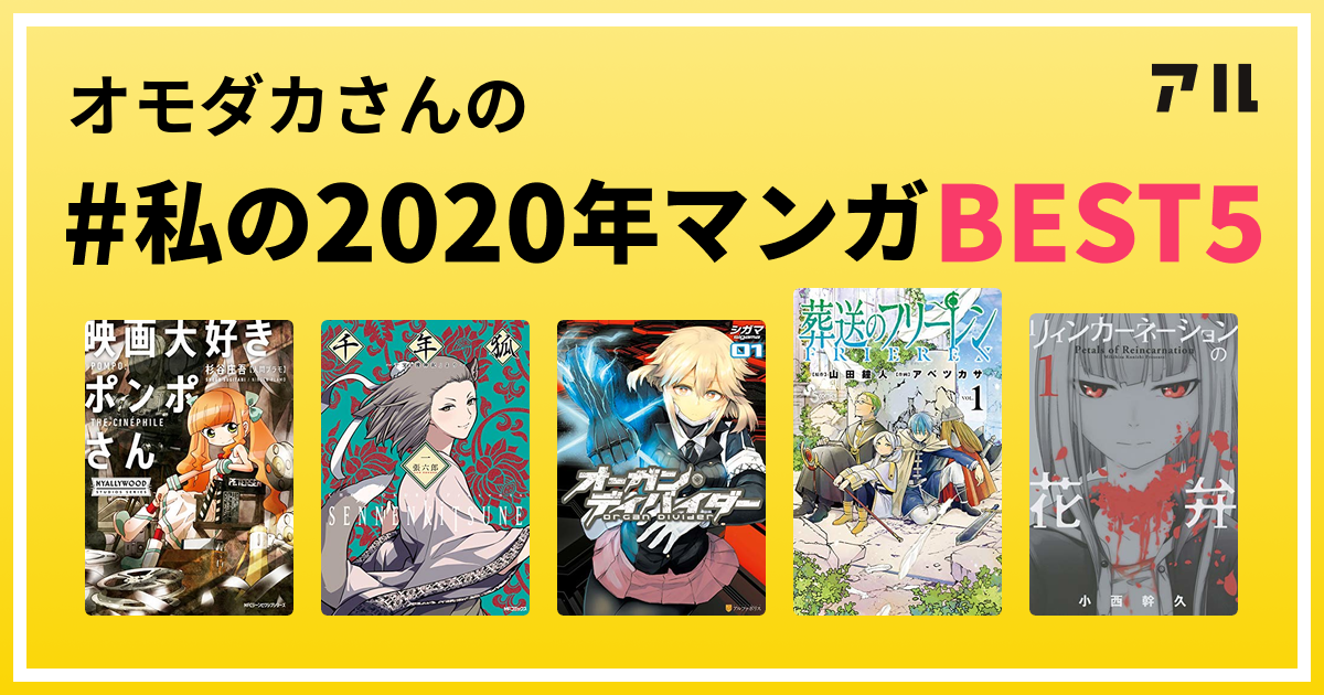 オモダカさんの #私の2020年マンガBEST5 はコレ！ | アル