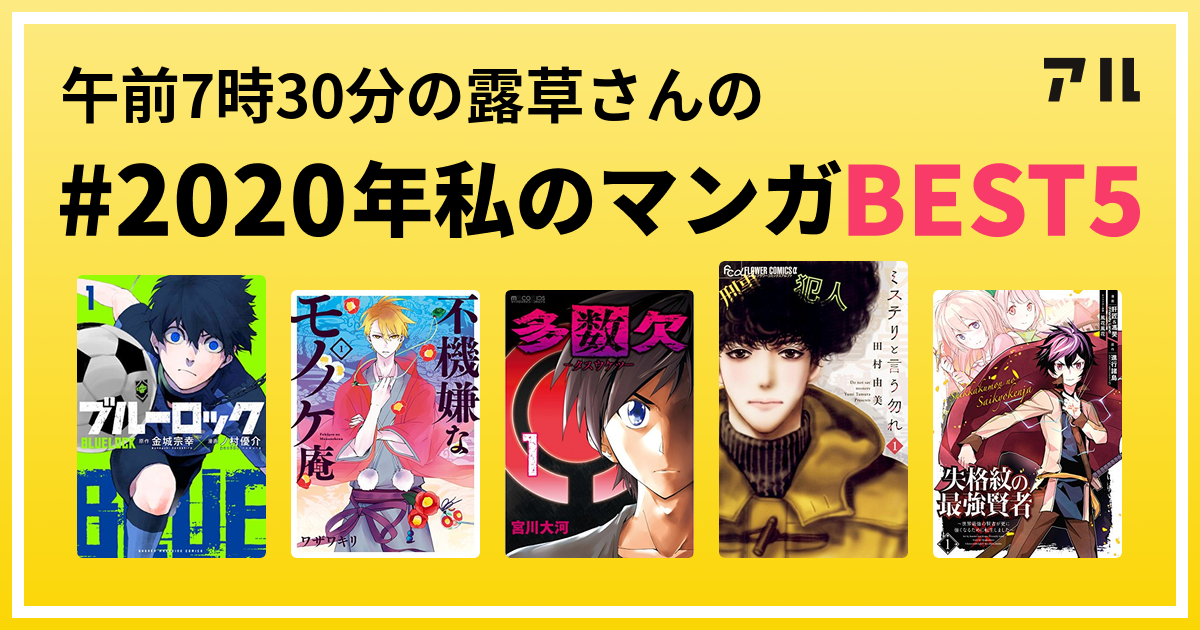 午前7時30分の露草さんの #私の2020年マンガBEST5 はコレ！ | アル