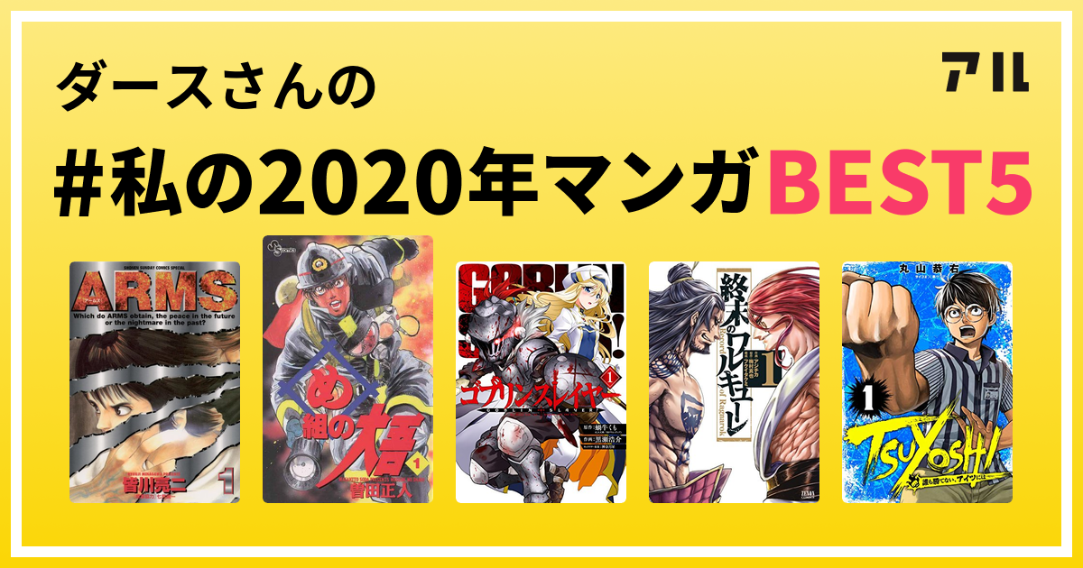 ダースさんの #私の2020年マンガBEST5 はコレ！ | アル