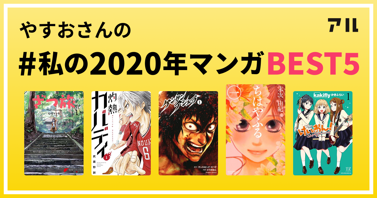 やすおさんの #私の2020年マンガBEST5 はコレ！ | アル
