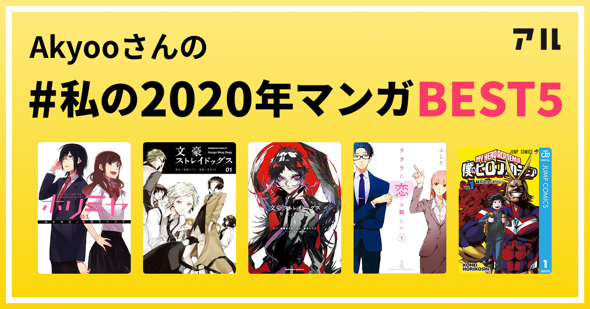 Akyooさんの #私の2020年マンガBEST5 はコレ！ | アル