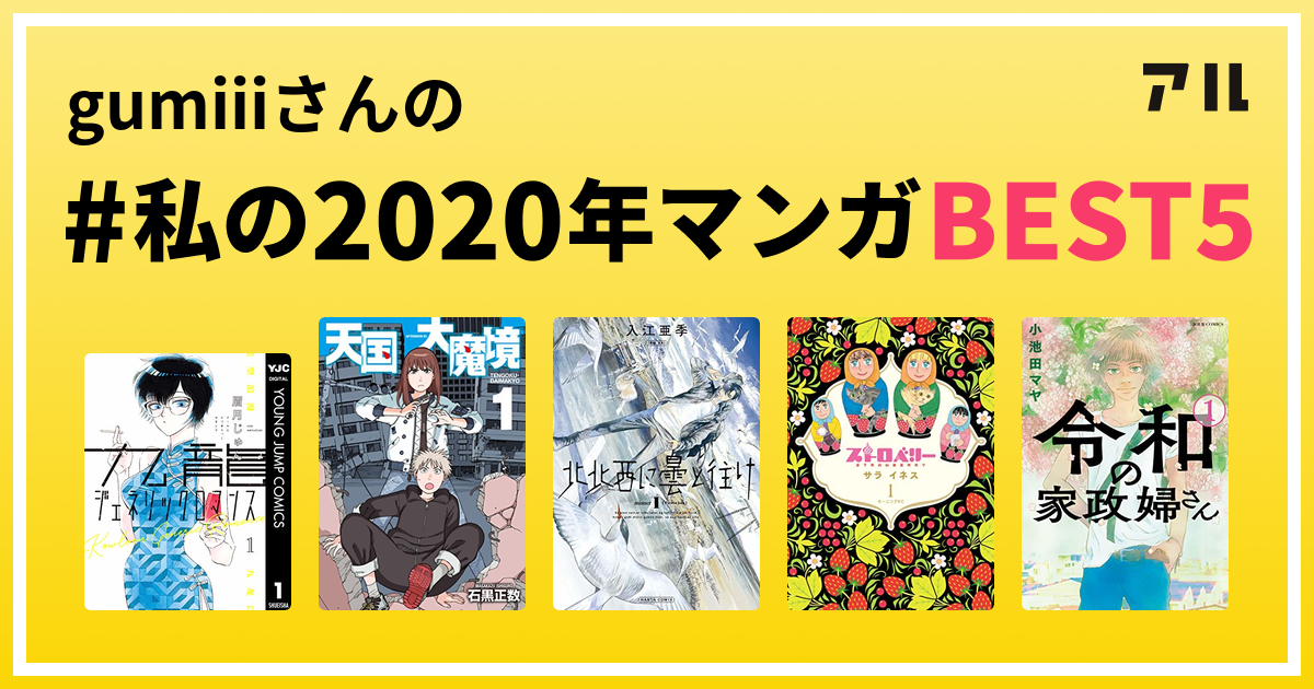 gumiiiさんの #私の2020年マンガBEST5 はコレ！ | アル