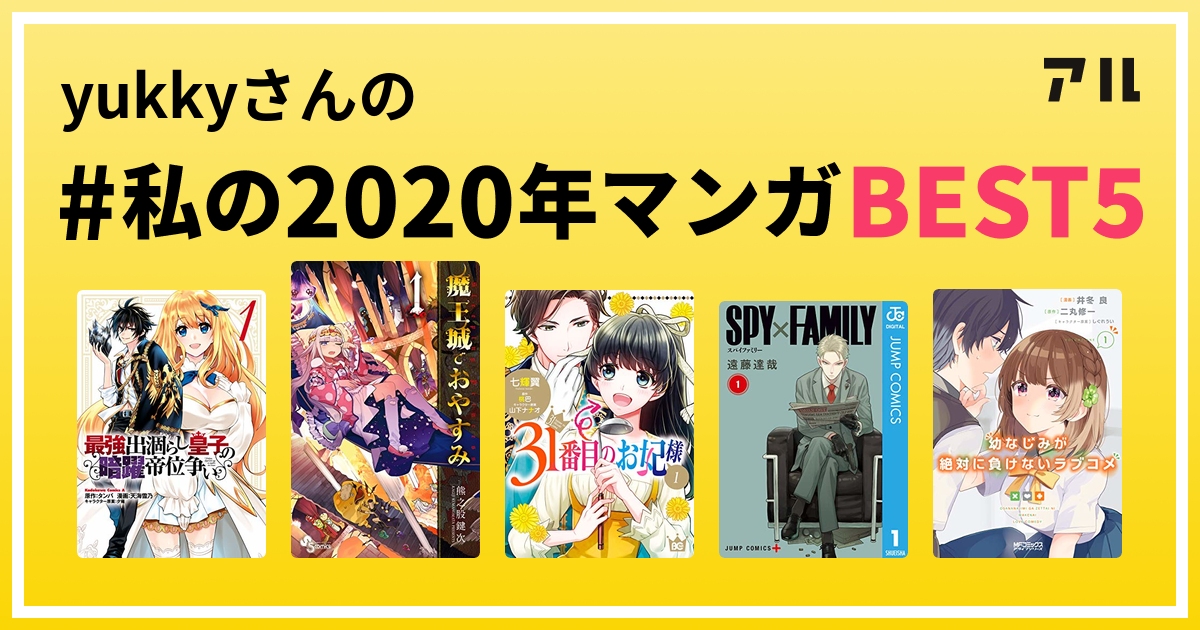 yukkyさんの #私の2020年マンガBEST5 はコレ！ | アル